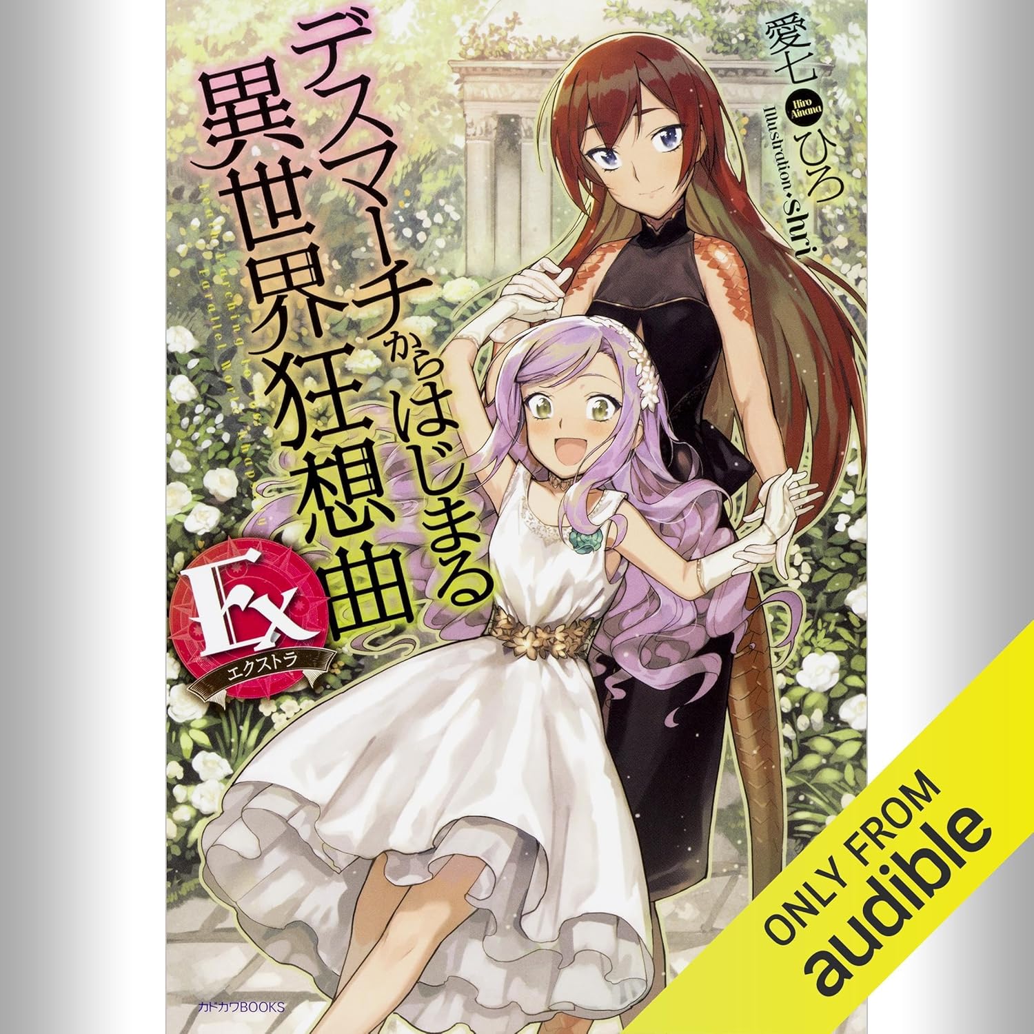 Amazon.co.jp: [短編集1巻] デスマーチからはじまる異世界狂想曲 Ex: (KADOKAWA) (Audible Audio Edition): 愛七 ひろ, 柳田 カンナ ...