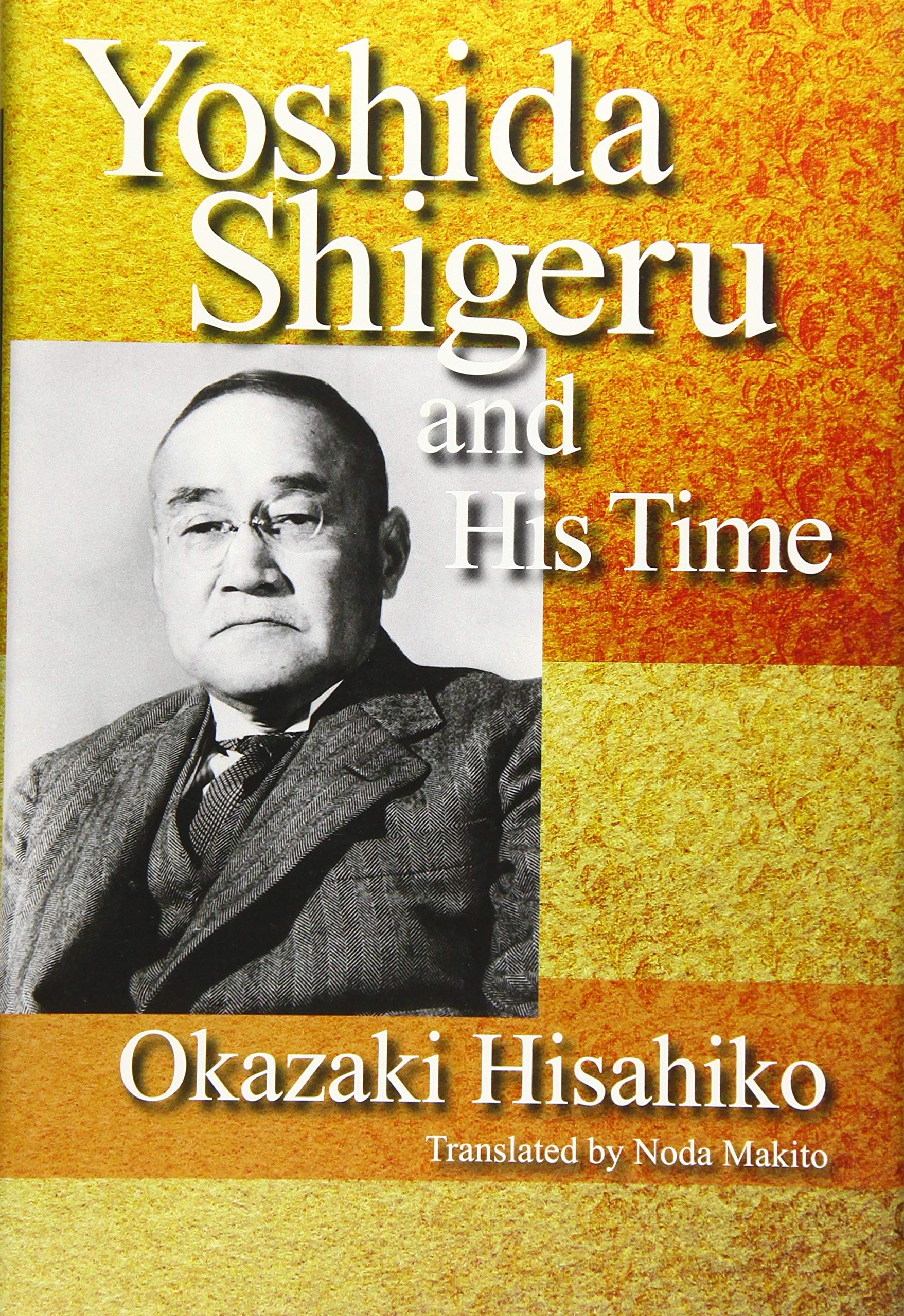 Amazon.co.jp: Yoshida Shigeru and His Time : Okazaki Hisahiko, 岡崎久彦 ...