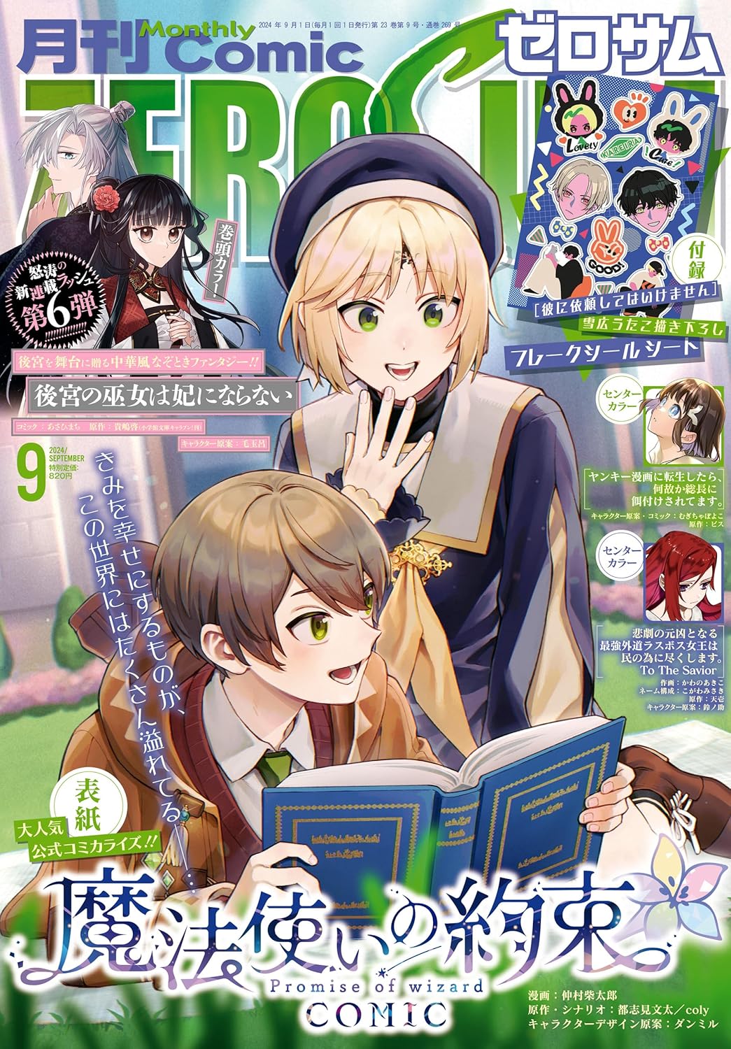 Comic ZERO-SUM (コミック ゼロサム) 2024年9月号[雑誌] | 仲村 柴太郎, 都志見 文太, coly, ダンミル, あさひまち, 貴嶋 啓（小学館文庫キャラブン！刊 ...