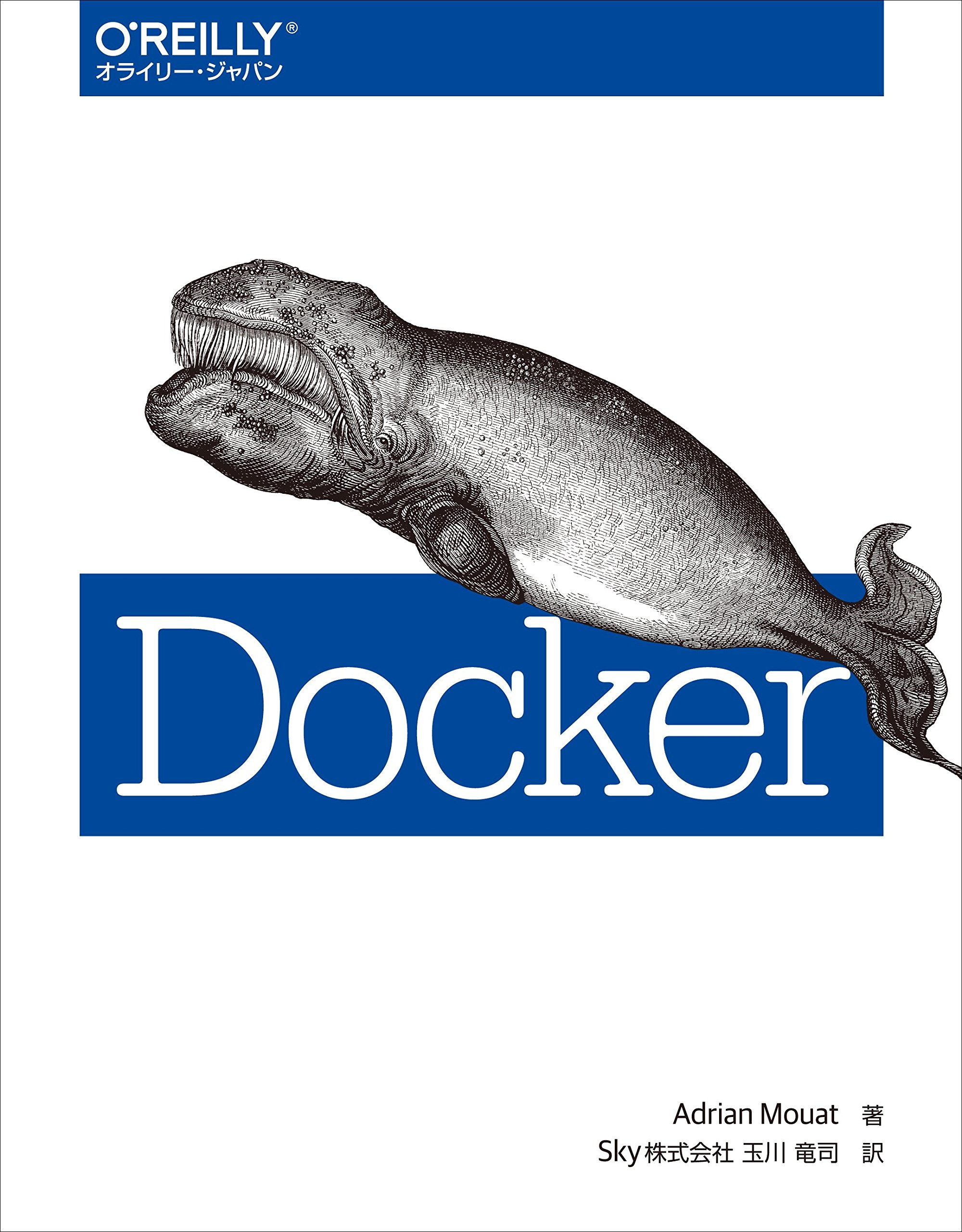Docker | Adrian Mouat, Sky株式会社 玉川 竜司 |本 | 通販 | Amazon