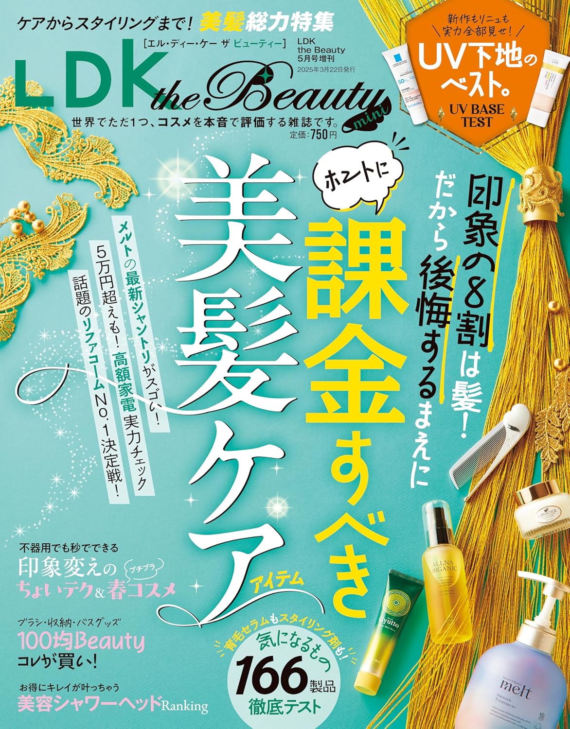 LDK the Beauty mini [雑誌]: LDK the Beauty (エルディーケー ザ ビューティー) 2025年 05月号 増刊 | 晋遊舎, LDK the Beauty ...