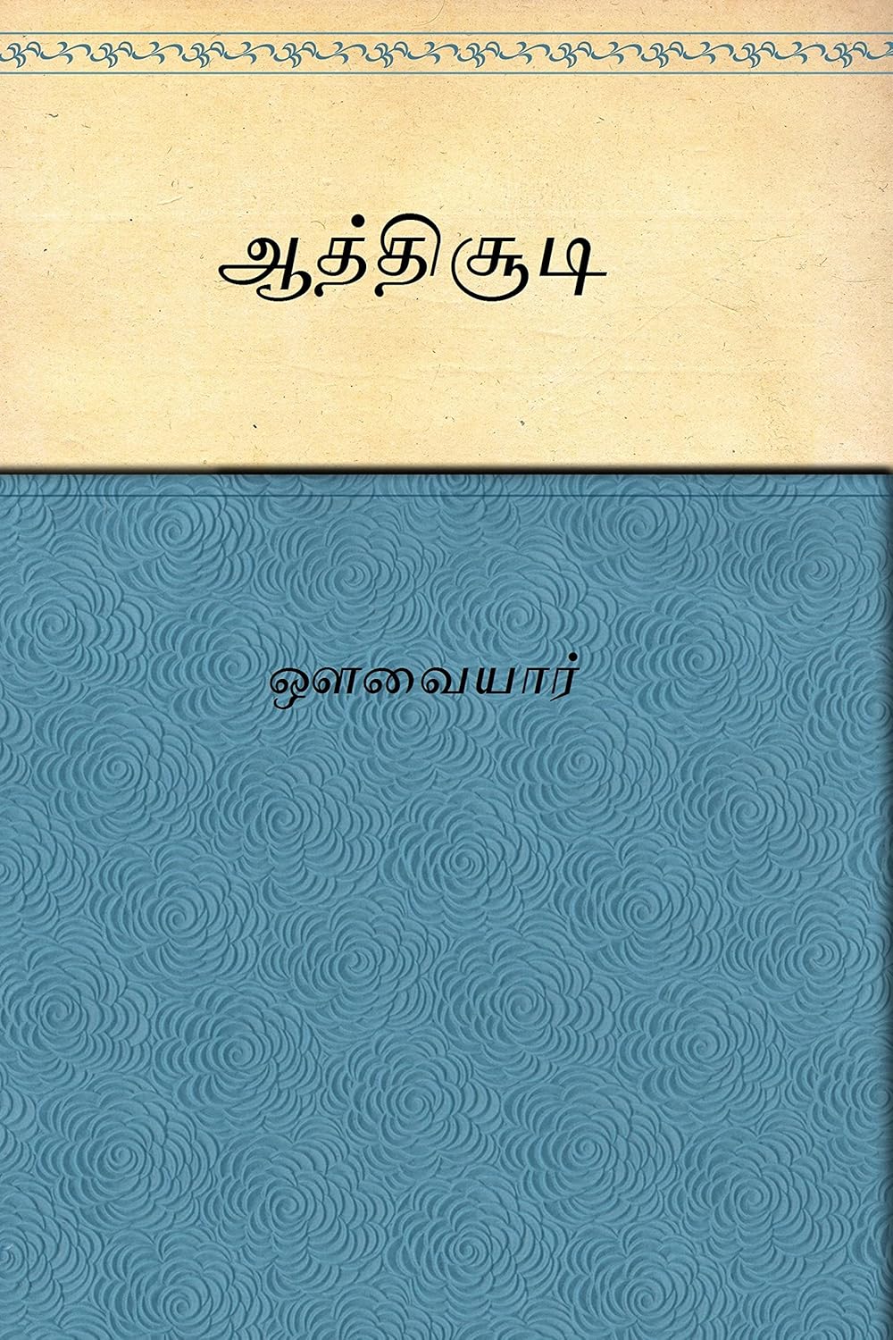 Aathichudi (Tamil) eBook : Auvaiyar: Amazon.in: Kindle Store