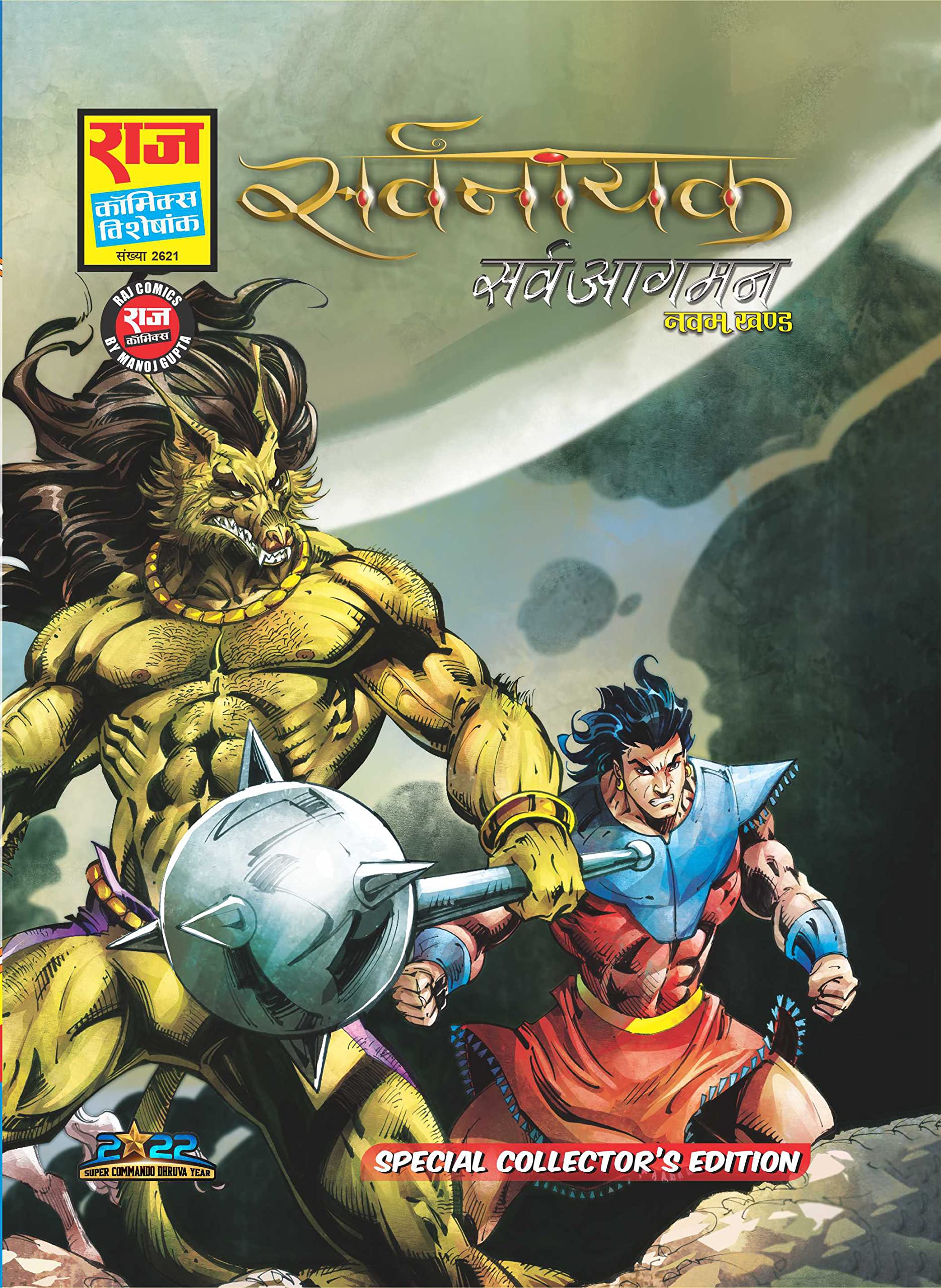Buy Raj Comics | Sarvagman Special Collector's Edition | Sarvnayak ...