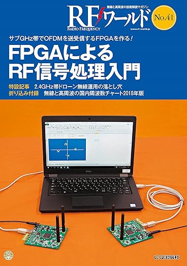 RFワールド No.41 FPGAによるRF信号処理入門: サブGHz帯でOFDMを送受信するFPGAを作る! : トランジスタ技術編集部: Amazon.com.mx: Libros