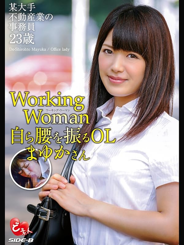 Amazon.co.jp: Working Woman 自ら腰を振るOL まゆかさんを観る | Prime Video