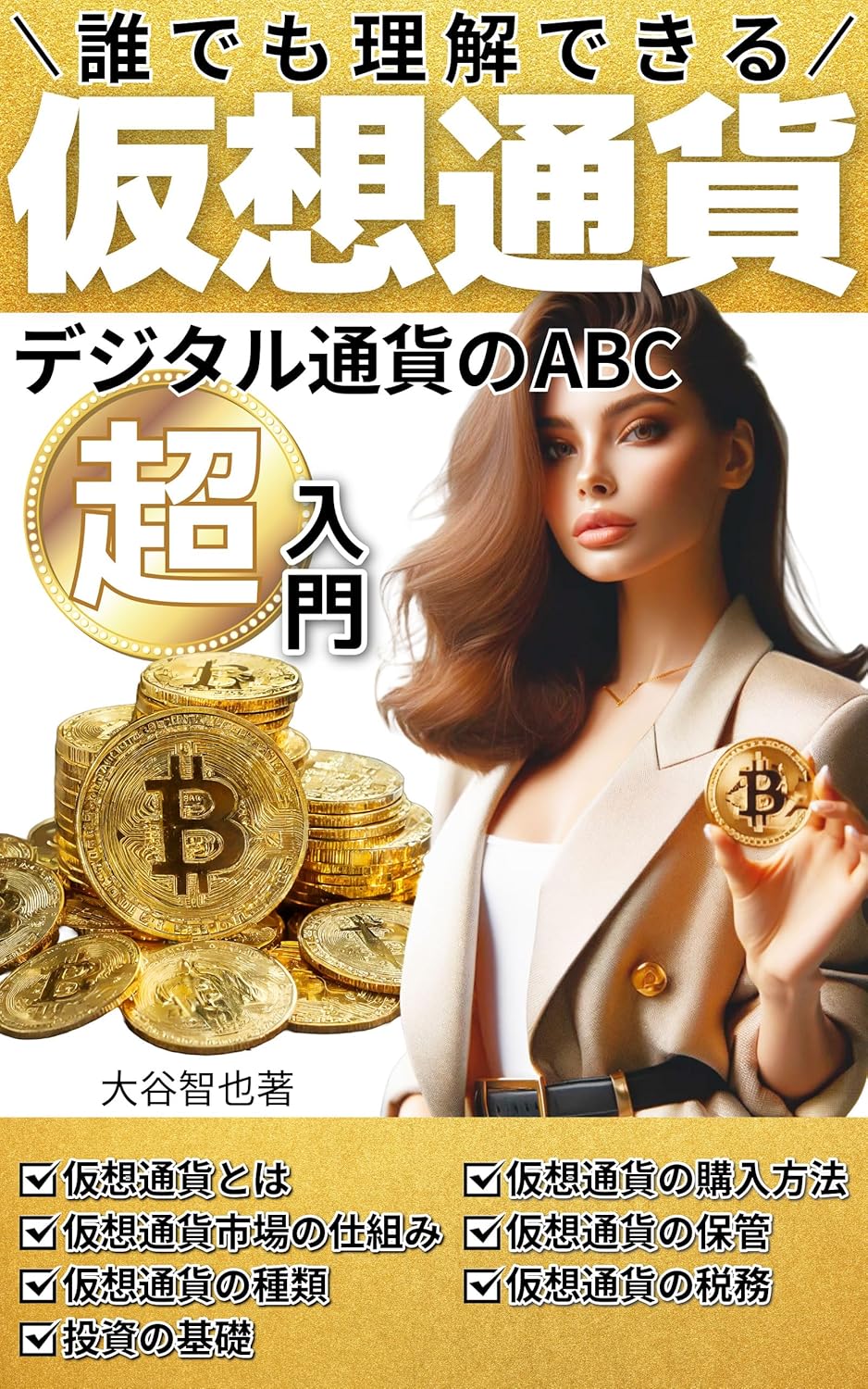 Amazon.co.jp: 仮想通貨超入門: 誰でも理解できる、デジタル通貨のABC eBook : 大谷智也: 本