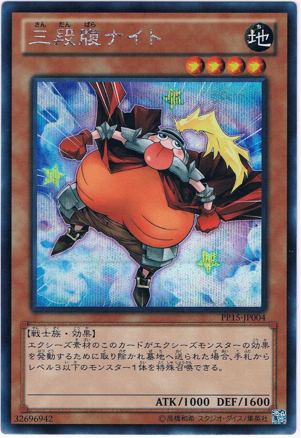 Amazon.co.jp: 遊戯王カード 【三段腹ナイト】【シークレット】 PP15-JP004 《プレミアムパック15》 : おもちゃ