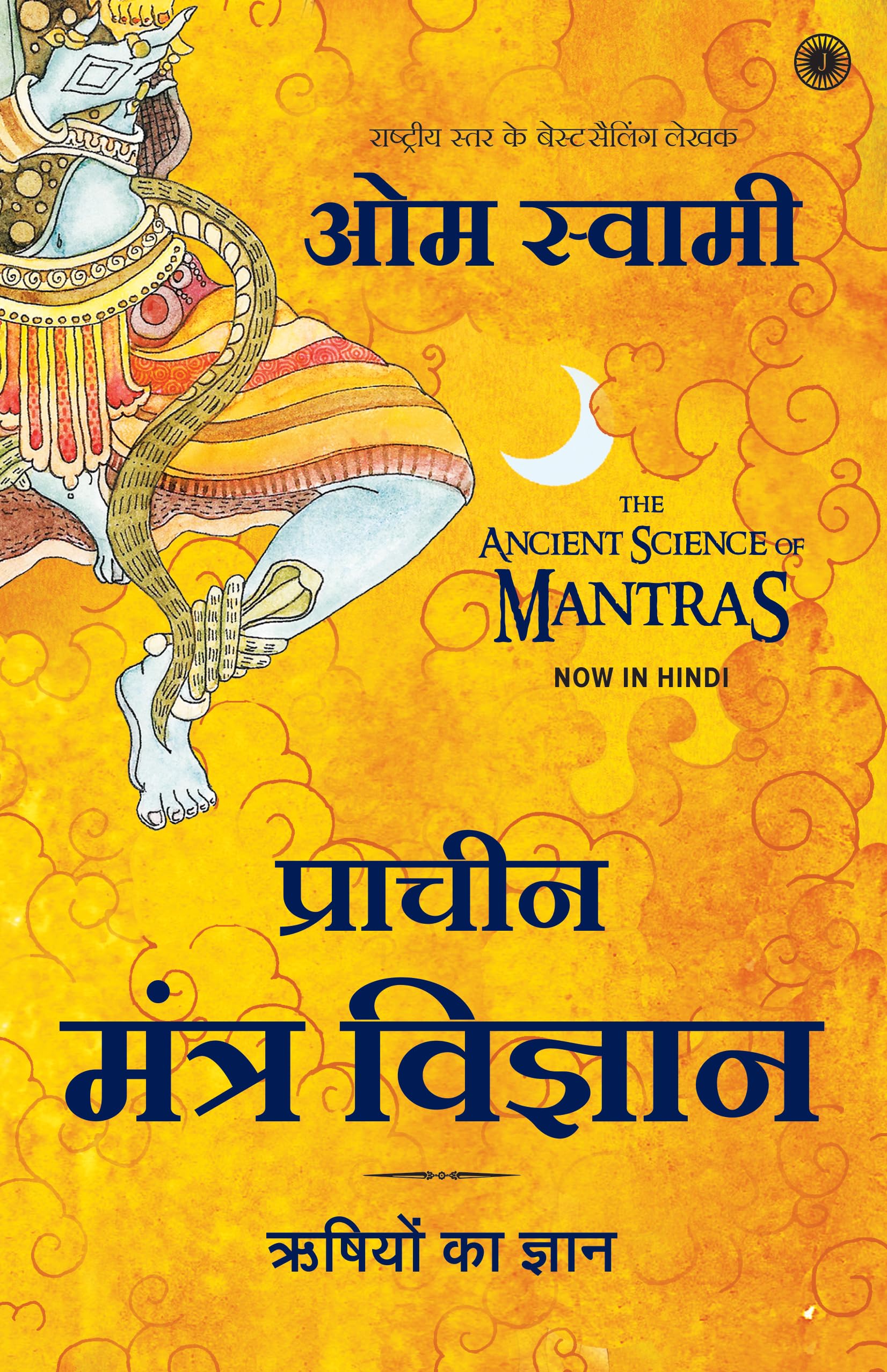 The Ancient Science of Mantras (Hindi) : Swami, Om: Amazon.in: Books