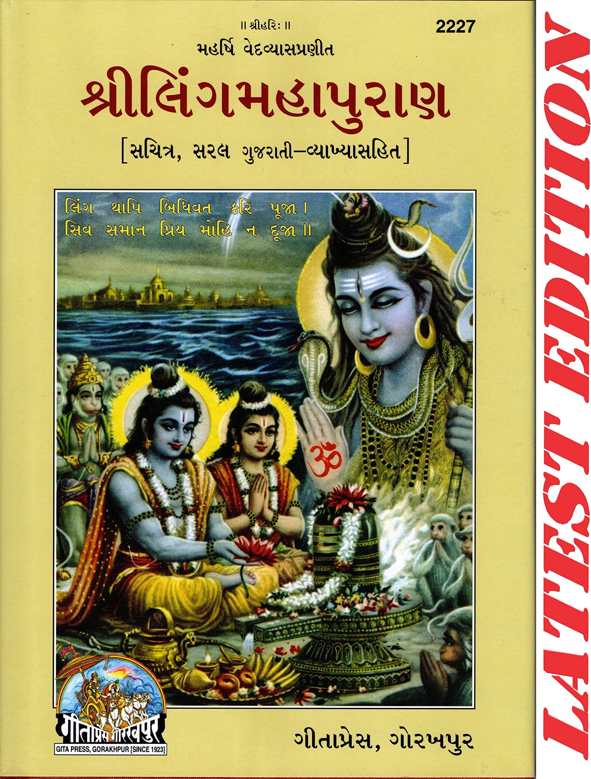 Shri Linga Maha Puran(Gujarati) (Gita Press, Gorakhpur)(Maharishi Ved ...