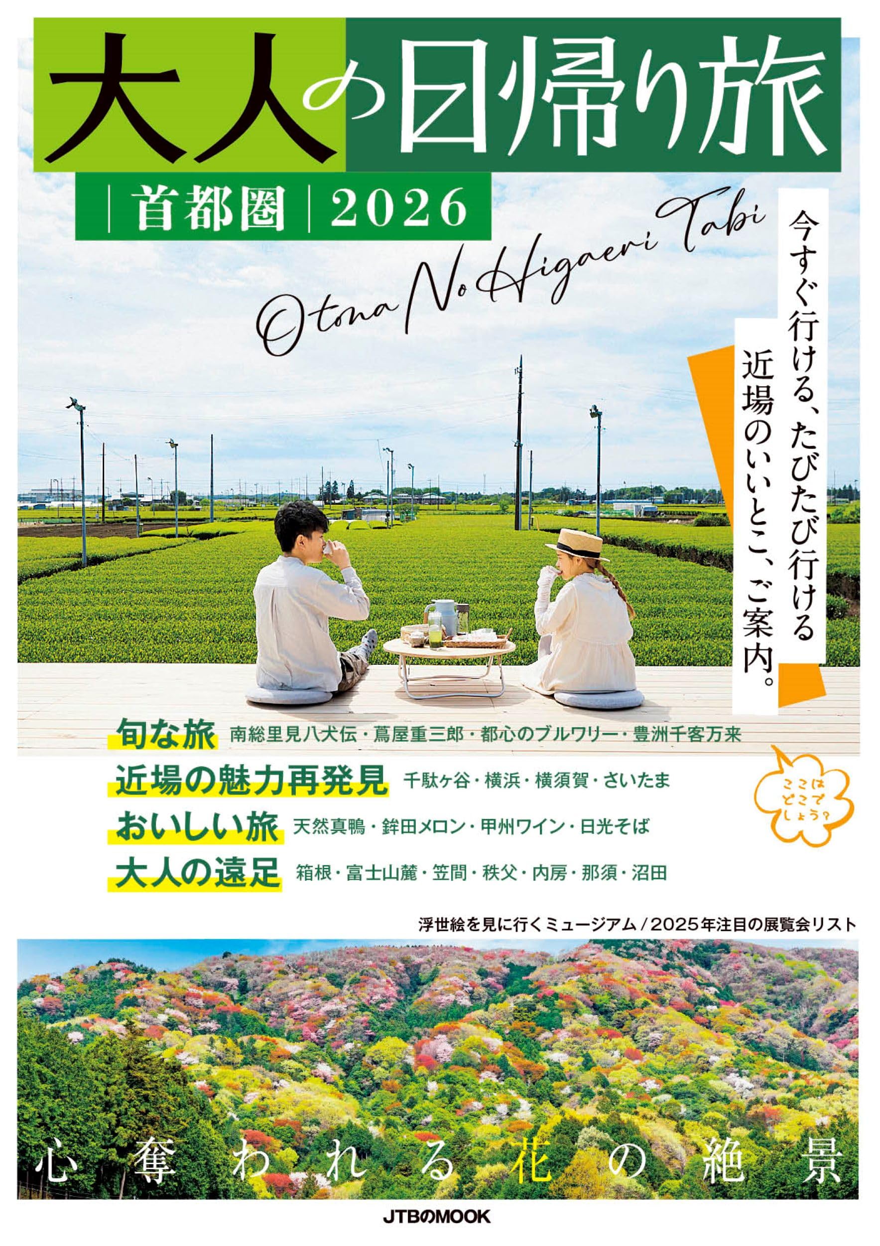 大人の日帰り旅 首都圏2026 (JTBのムック) | JTBパブリッシング 旅行ガイドブック 編集部 |本 | 通販 | Amazon