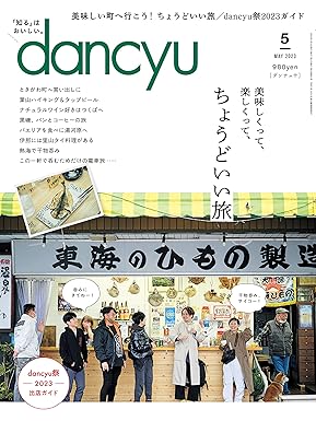 dancyu (ダンチュウ) 2023年 5月号 [雑誌] | dancyu編集部 | 料理・グルメ | Kindleストア | Amazon