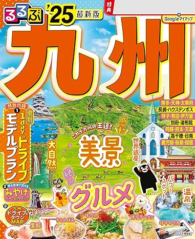 るるぶ九州'25 | JTBパブリッシング | 旅行ガイド・マップ | Kindleストア | Amazon
