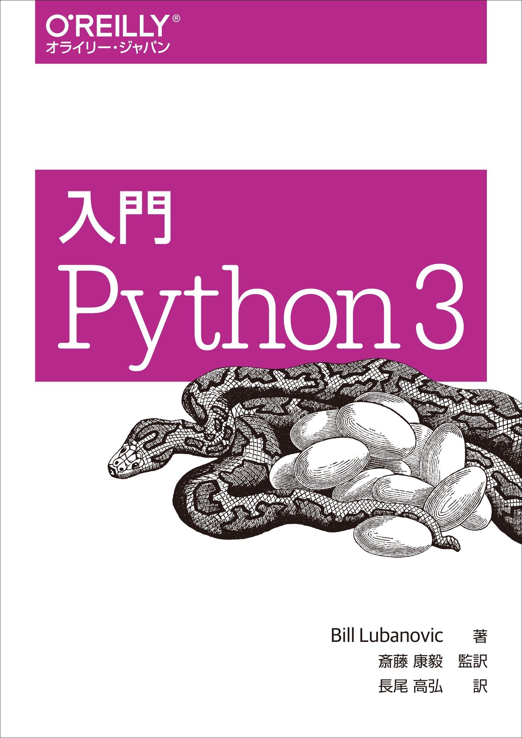 入門 Python 3 | Bill Lubanovic, 斎藤 康毅, 長尾 高弘 |本 | 通販 | Amazon