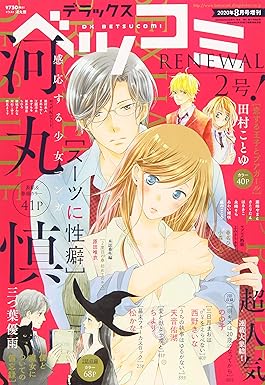 デラックスベツコミ 2020年 08 月号 [雑誌]: Betsucomi(ベツコミ) 増刊 |本 | 通販 | Amazon