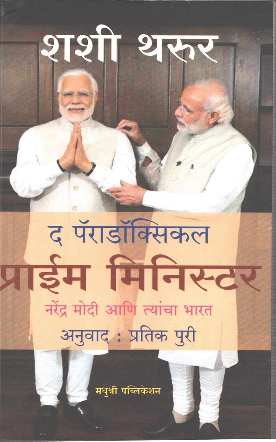 The Paradoxical Prime Minister: Shashi Tharoor, Pratik Puri ...