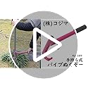 Amazon | パイプぬくぞー・さすぞー (株)コジマ 園芸用支柱抜き・差し器 (パイプぬくぞー KJ-389) | 支柱