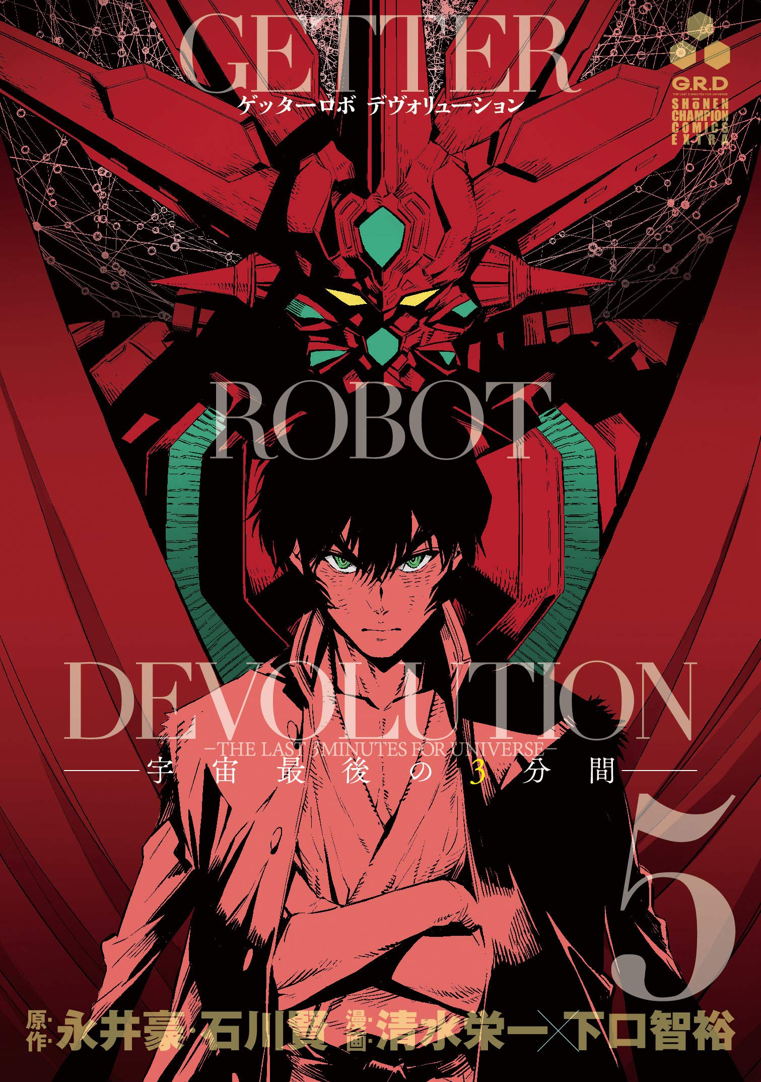 Amazon.co.jp: ゲッターロボDEVOLUTION~宇宙最後の3分間~(5) (少年チャンピオン・コミックス・エクストラ) : 永井豪, 石川賢, 清水栄一, 下口智裕: 本