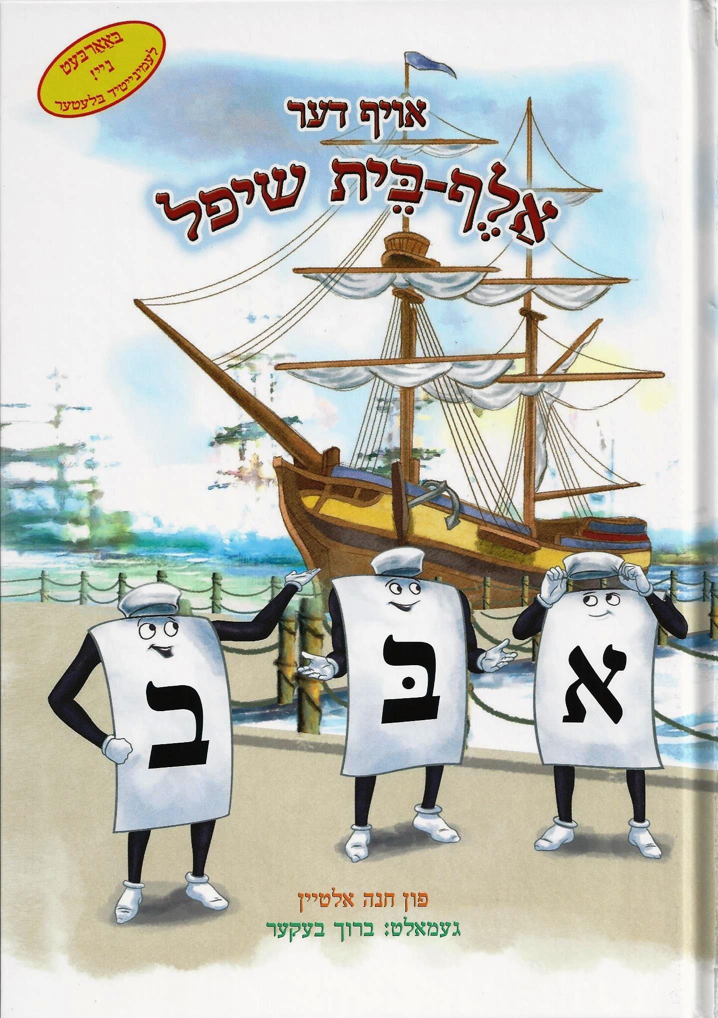 Oif Der Aleph Bais Shif (The Aleph Bais Ship) (Yiddish Edition): Chain ...