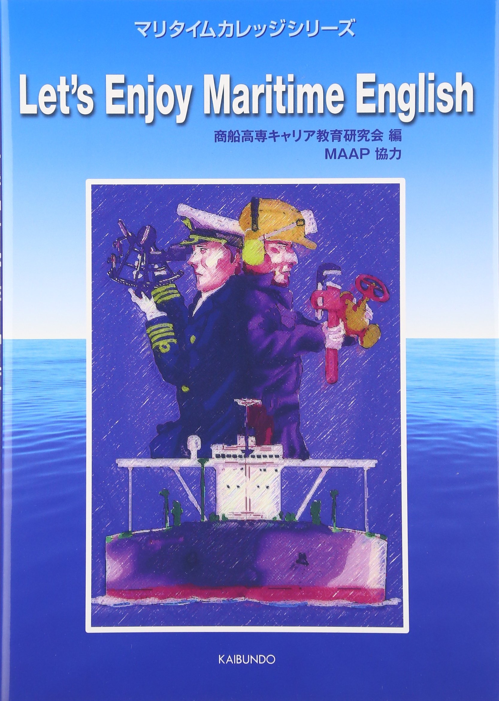 Amazon.co.jp: Let’s Enjoy Maritime English (マリタイムカレッジシリーズ) : 商船高専キャリア教育 ...