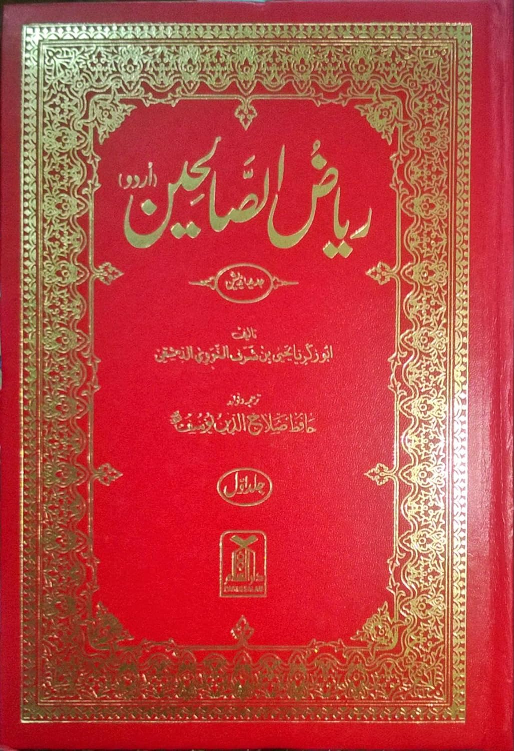 Riyaz-us-Saliheen (Urdu) 2 Volumes Set: Abu Zakariyya Yahya Bin Sharaf ...