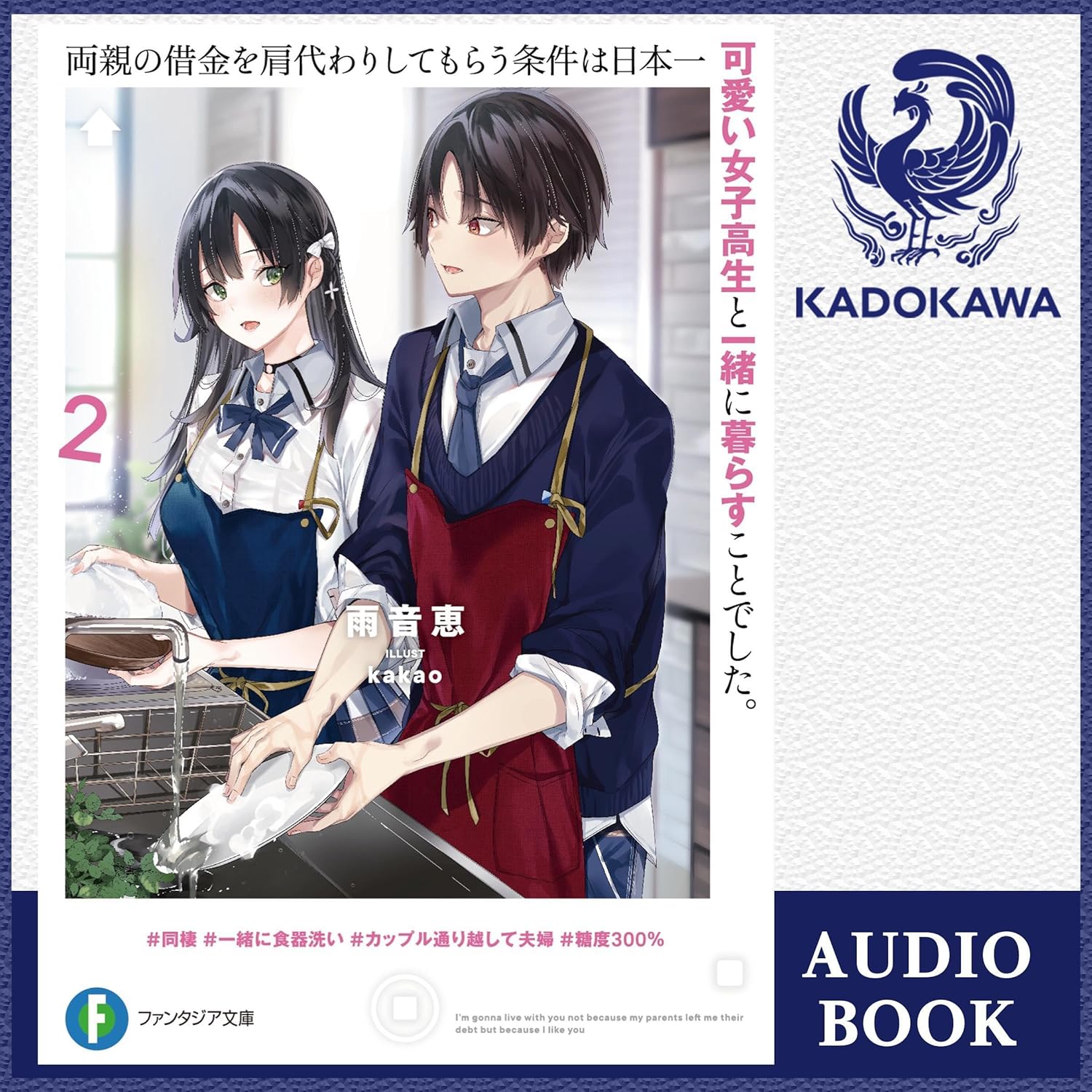 Amazon.co.jp: [2巻] 両親の借金を肩代わりしてもらう条件は日本一可愛い女子高生と一緒に暮らすことでした。2: (KADOKAWA) (Audible Audio Edition ...
