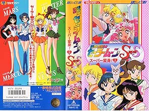Amazon.co.jp: 美少女戦士セーラームーン SuperS スーパー変身! 2 [VHS] : セーラームーンSS: DVD