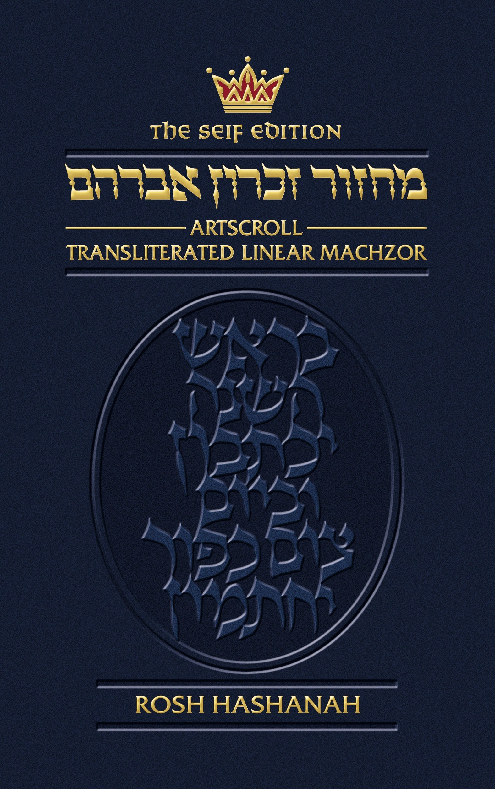 Amazon.com: Transliterated Linear Machzor: Rosh Hashanah (Artscroll ...