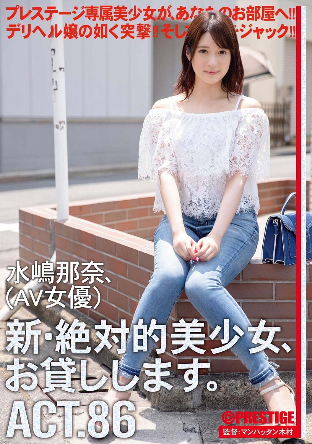 Jp 新・絶対的美少女、お貸しします。 86プレステージ Dvd 水嶋 那奈 マンハッタン木村 Pcソフト