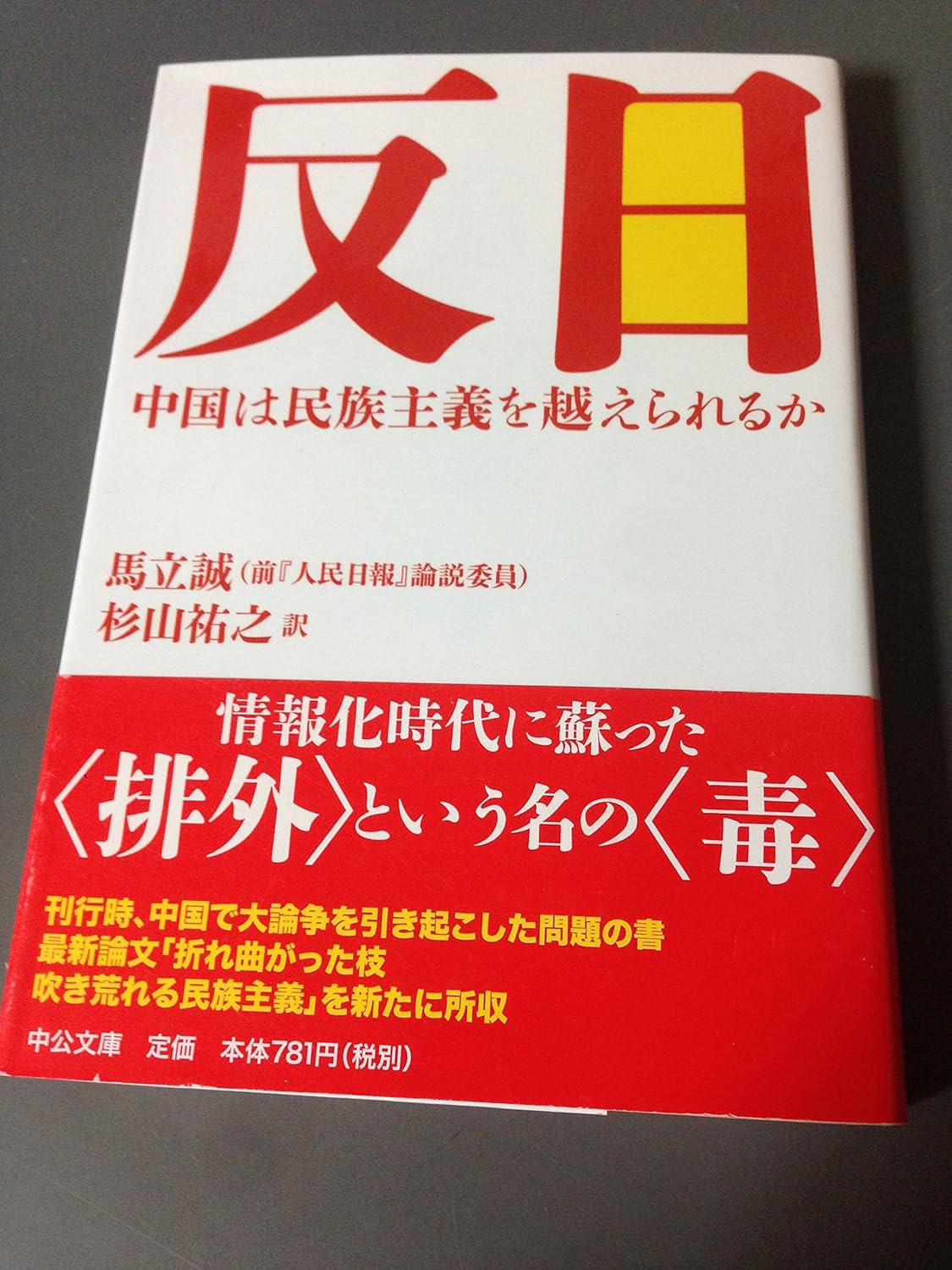 Anti-Japanese - or is beyond the nationalism China (Chuko Bunko) (2011 ...