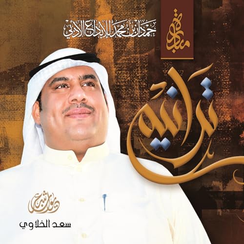 Amazon MusicでSaad Al KalaawiのTaraneemを再生する