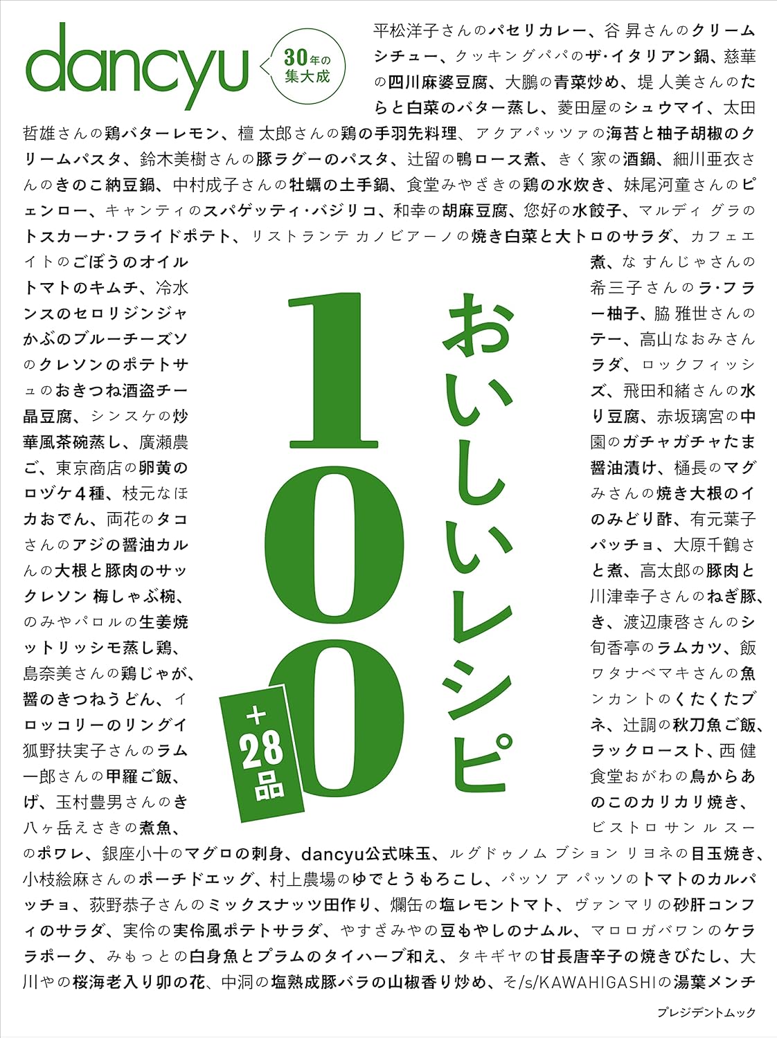 Amazon.co.jp: dancyuおいしいレシピ100+28品 (プレジデントムック) : プレジデント社, dancyu編集部: 本
