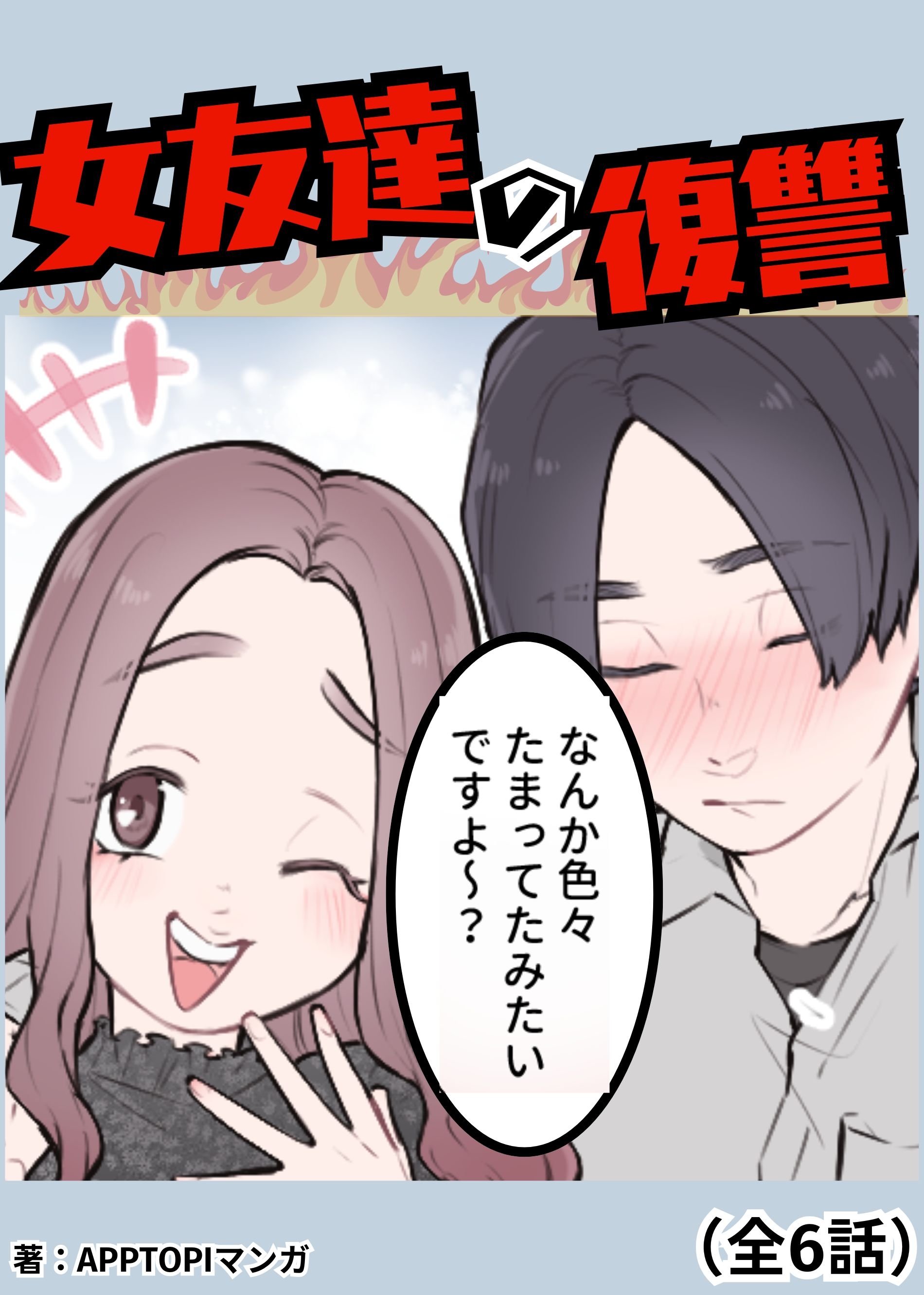 Amazon.co.jp: 女友達の復讐① 電子書籍: APPTOPIマンガ: Kindleストア