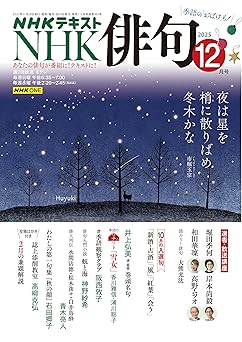 Amazon.co.jp: NHK 俳句 2025年 12月号 [雑誌] (NHKテキスト) eBook : 日本放送協会,NHK出版: Kindle Store
