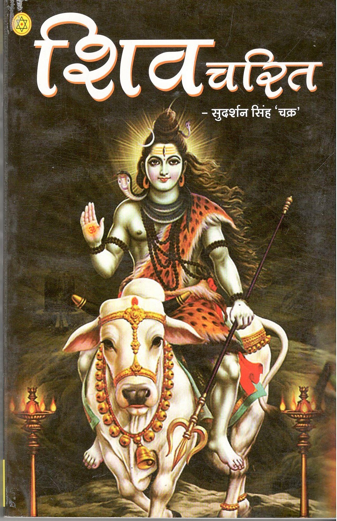 SHIV CHARITRA : Amazon.in: Books