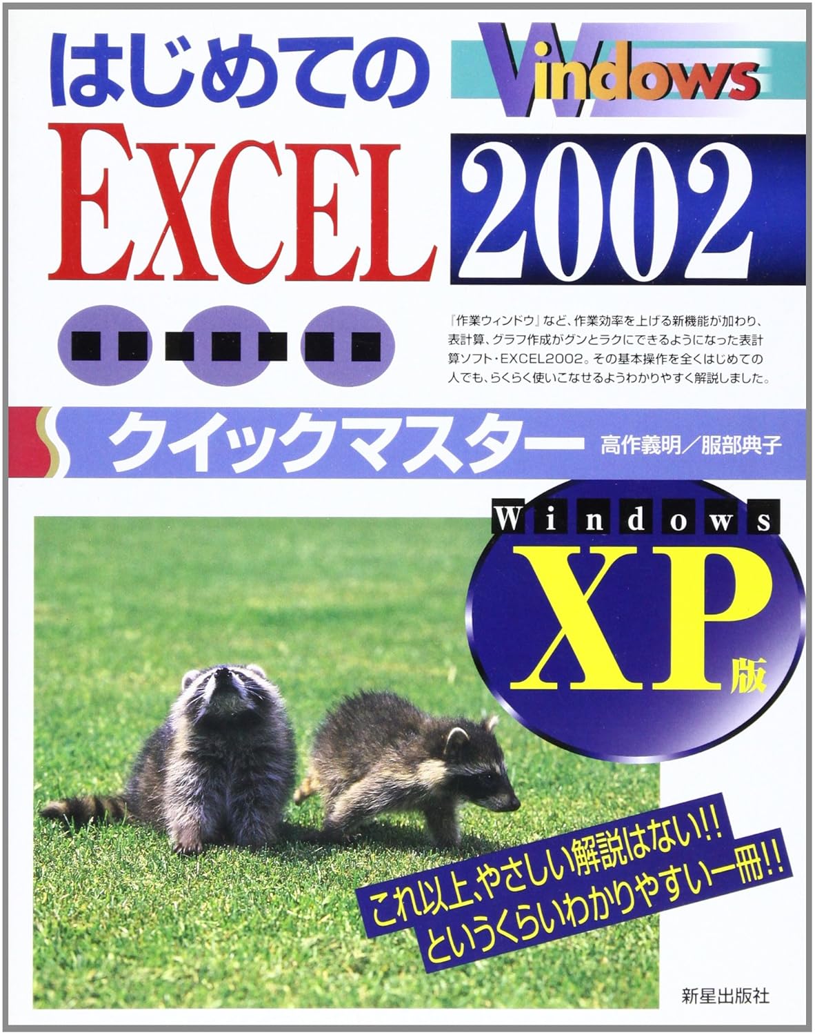 Amazon.com: はじめてのEXCEL2002クイックマスター WindowsXP版: 9784405040496: 高作義明: Books
