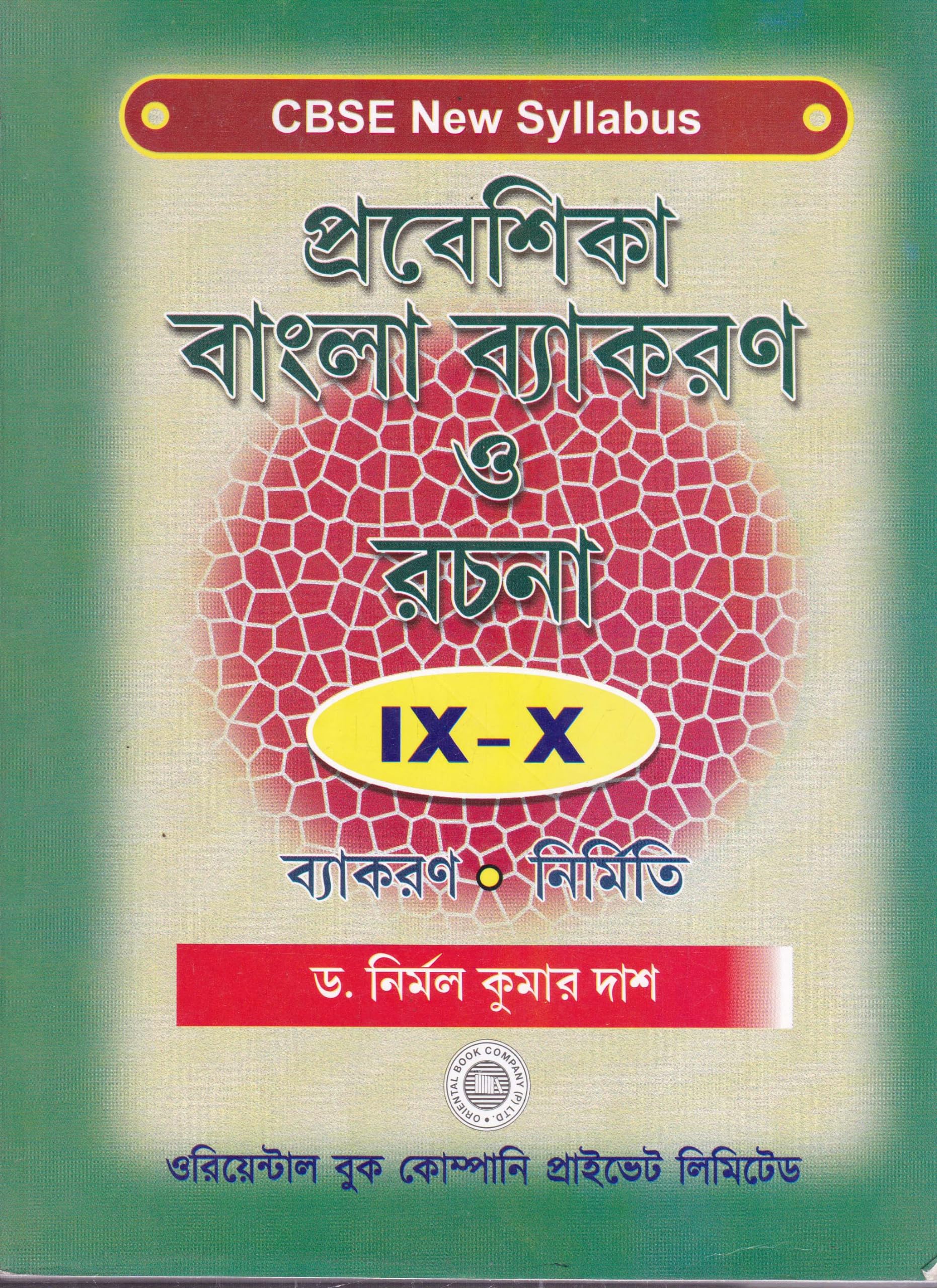Amazon.in: Buy PRABESIKA BANGLA BYAKARAN O RACHANA, FOR CLASS - 9-10 ...
