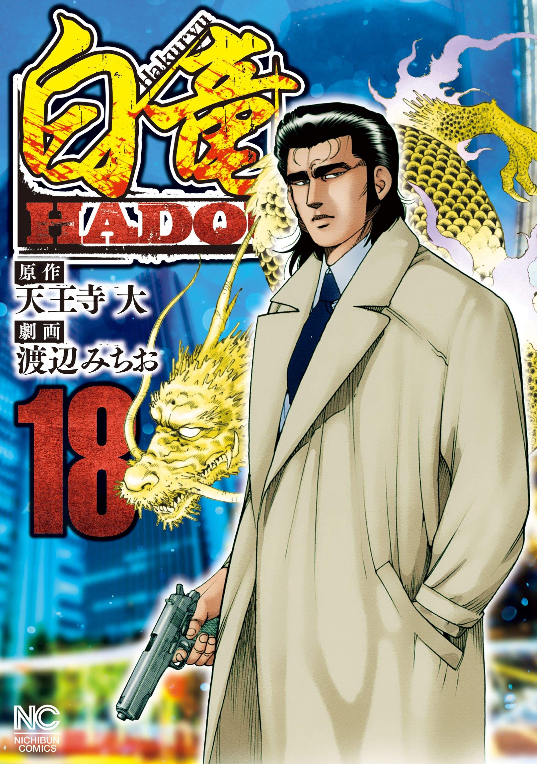 Amazon.co.jp: 白竜HADOU (18) (ニチブンコミックス) : 天王寺 大, 渡辺 みちお: 本