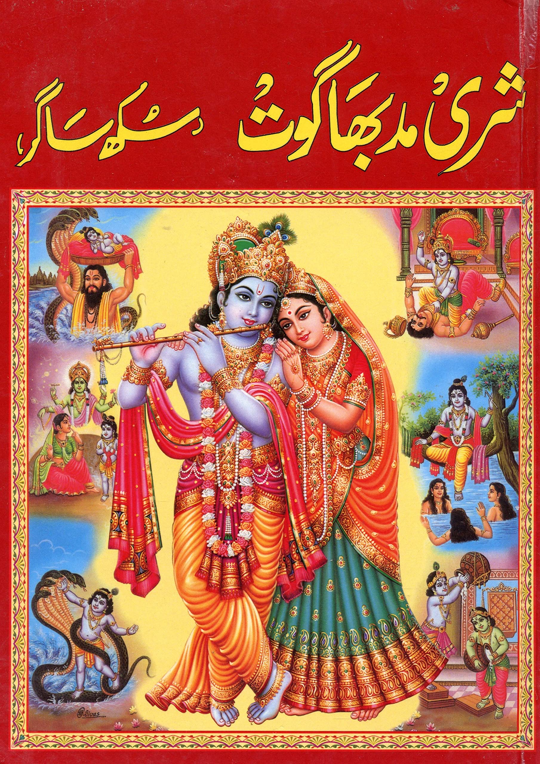 Buy Sukh Sagar in Urdu | Shrimad Bhagwat In Urdu | Sukh Sagar in Urdu ...