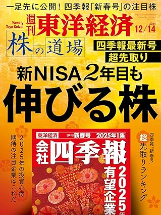 Amazon.co.jp: 週刊東洋経済 2024/12/14号（株の道場 新NISA2年目も伸びる株） eBook : 週刊東洋経済編集部: Kindleストア