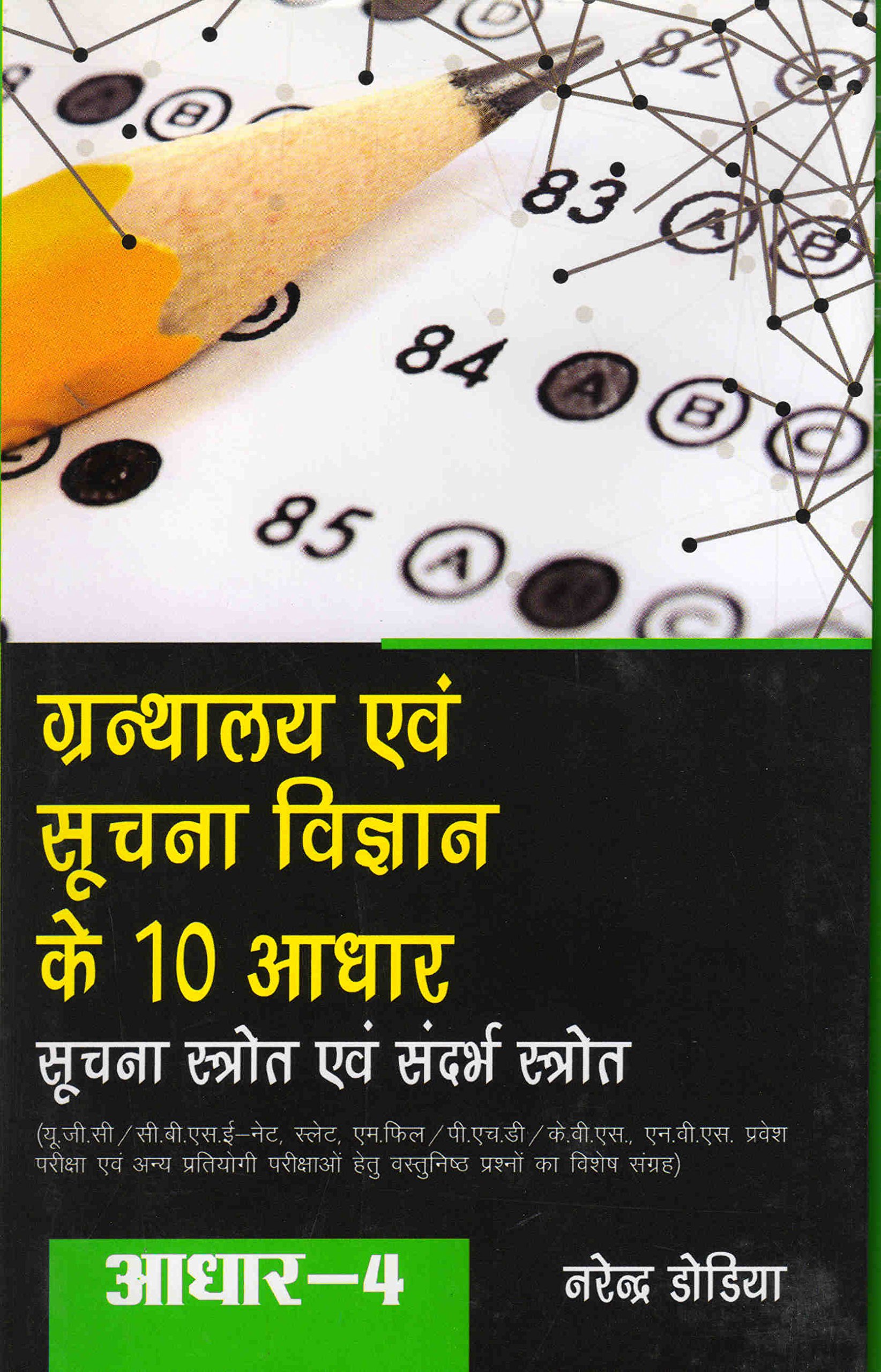 Adhaar-4 Soochna Strot Evam Sandarbh Strot : Narendra Dodiya: Amazon.in ...