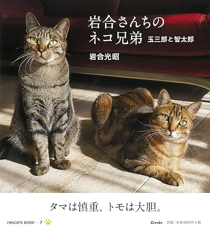 Amazon.co.jp: 岩合さんちのネコ兄弟 玉三郎と智太郎 (IWAGO’S BOOK 7) : 岩合光昭, 岩合光昭: 本