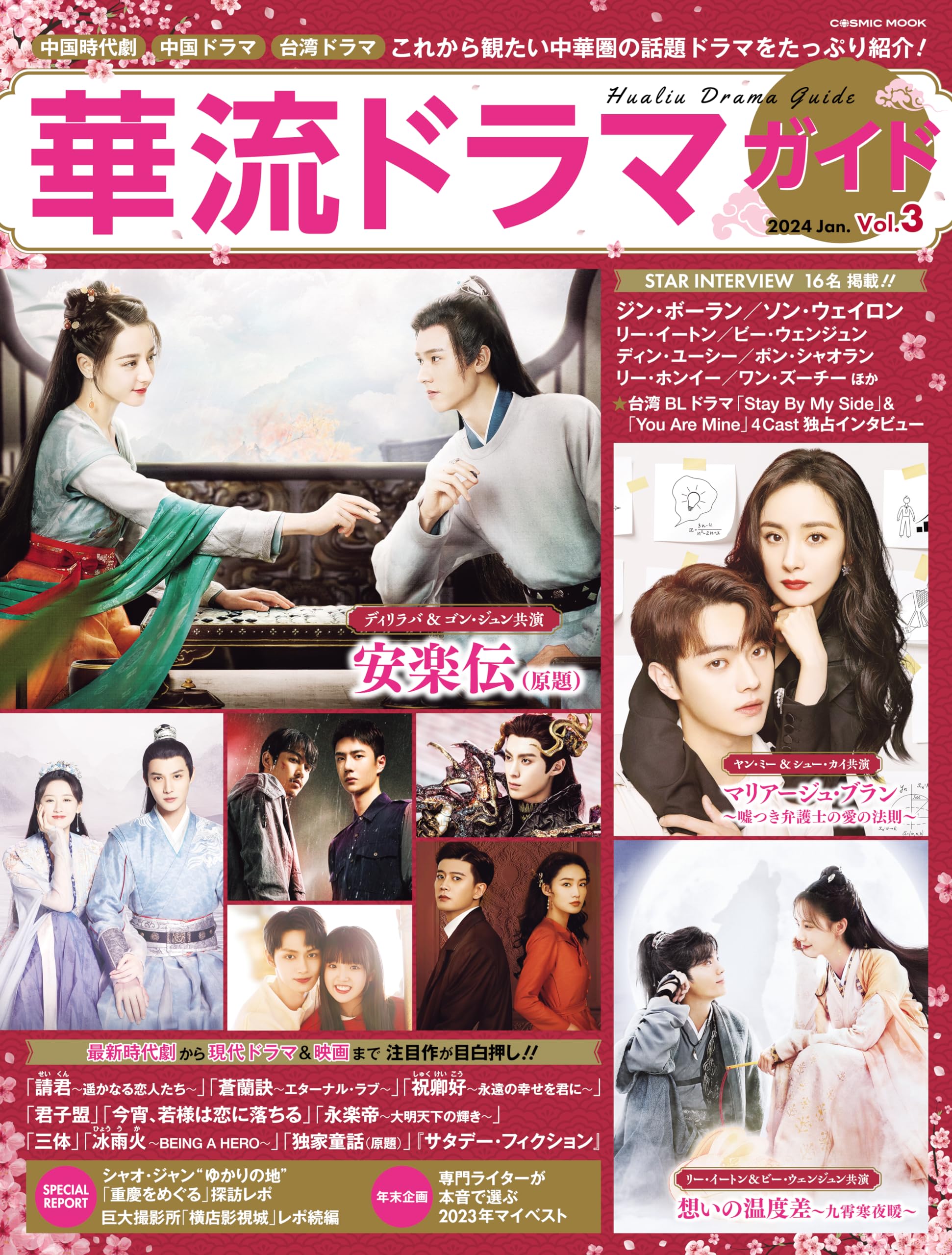 Amazon.co.jp: 華流ドラマガイドVol.3 (COSMIC MOOK) : コスミック出版: 本