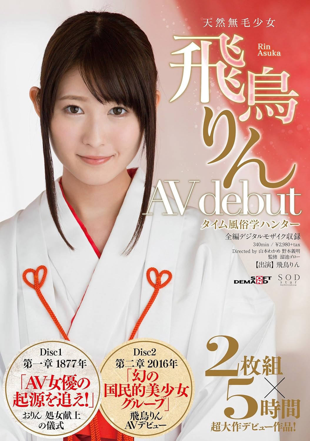 Amazon.co.jp: 飛鳥りん AV debut タイム風俗学ハンター SODクリエイト【AVOPEN2016】 [DVD] : 飛鳥りん, 山本わかめ, 野本義明: DVD