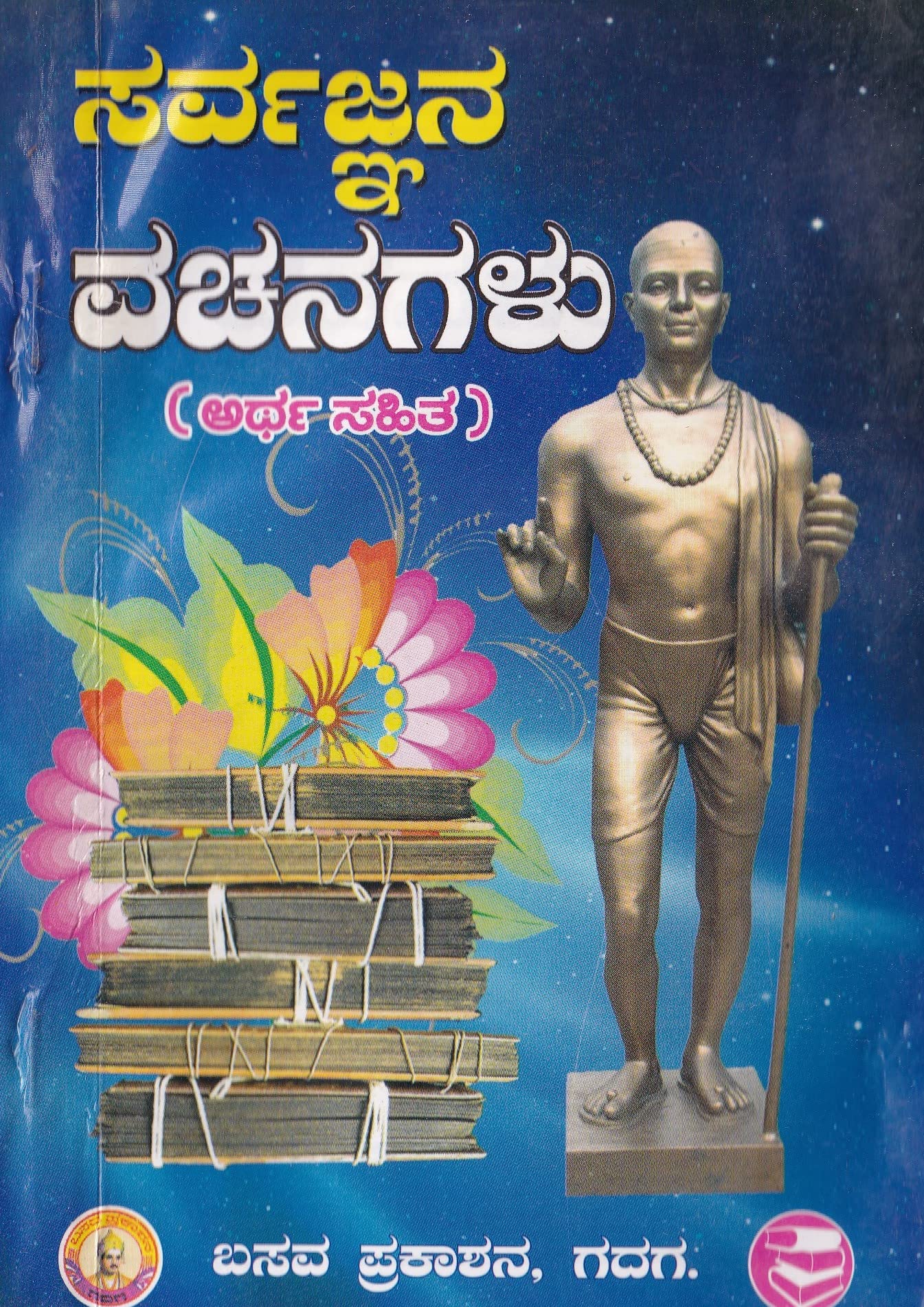 Buy Sarvajna Vachanagalu (Artha Sahita) [Perfect Paperback] Basava ...