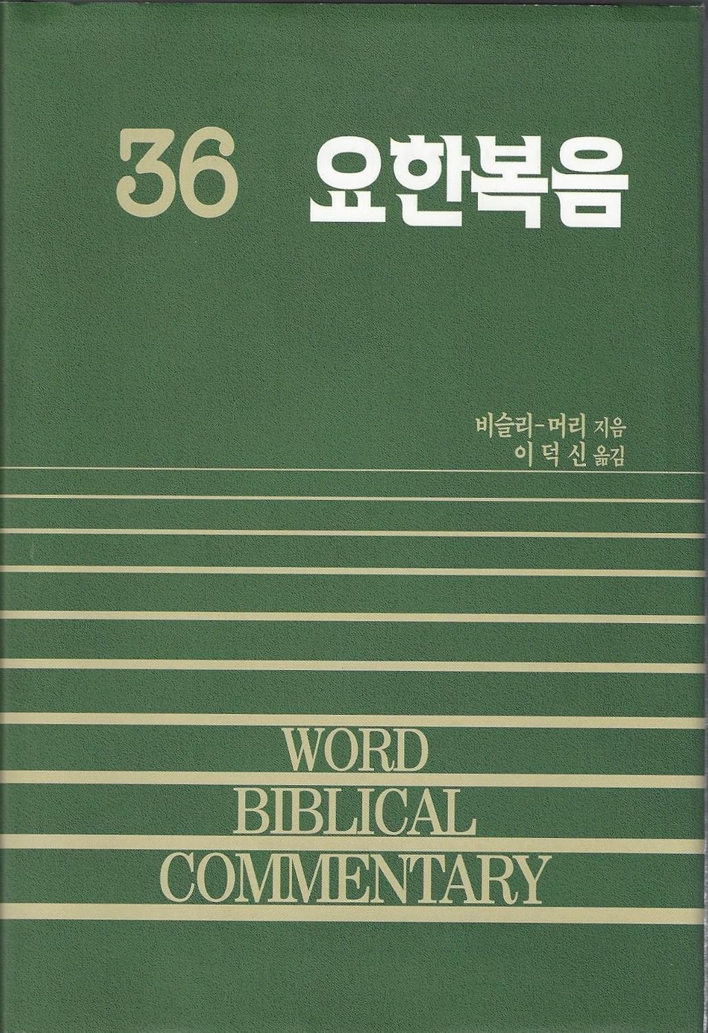 Amazon.com: Word Biblical Commentary Volume 36: John (Korean edition ...