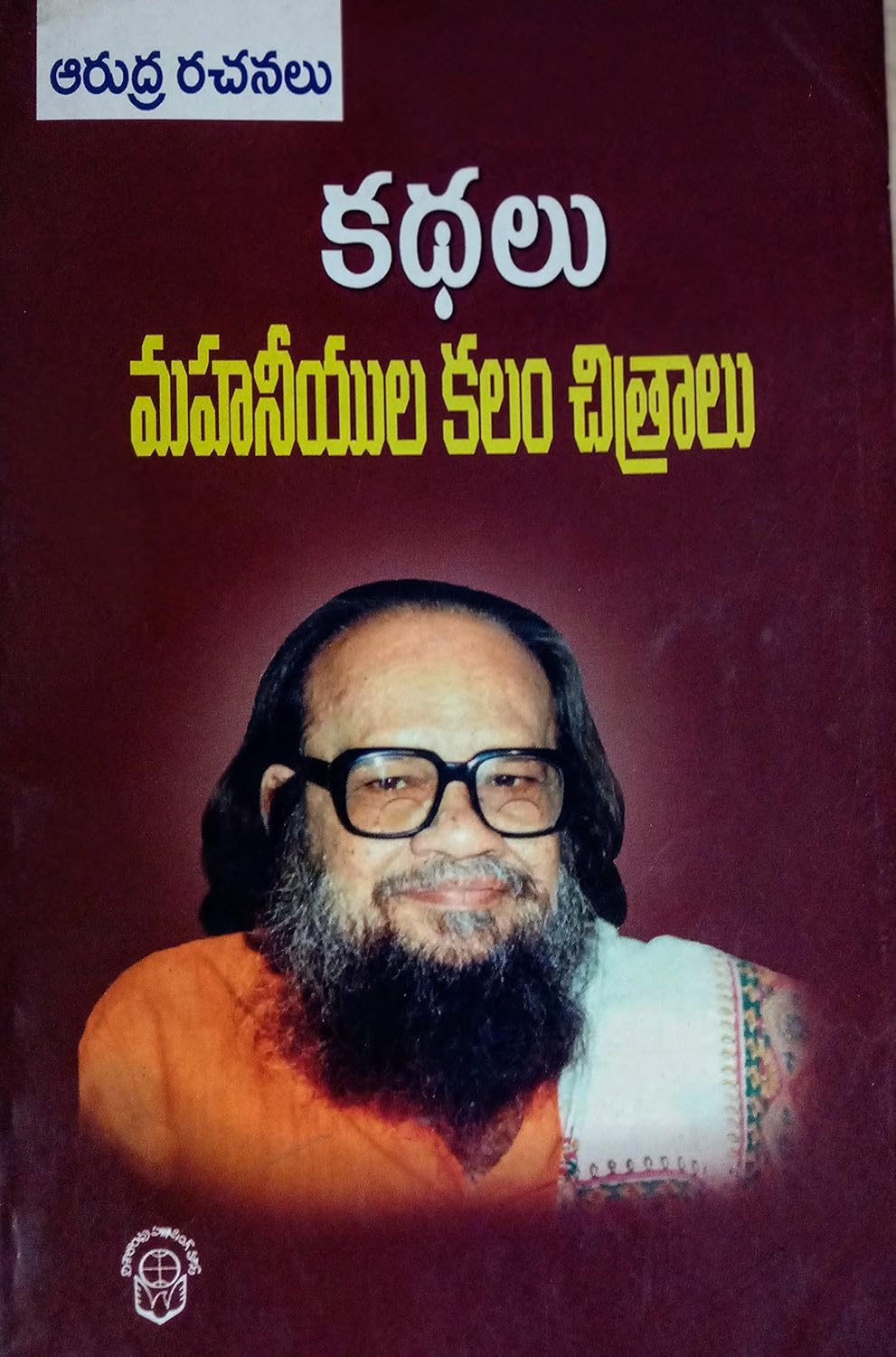 Kathalu - Mahaneeyula Kalam Chitralu : Arudra: Amazon.in: Books