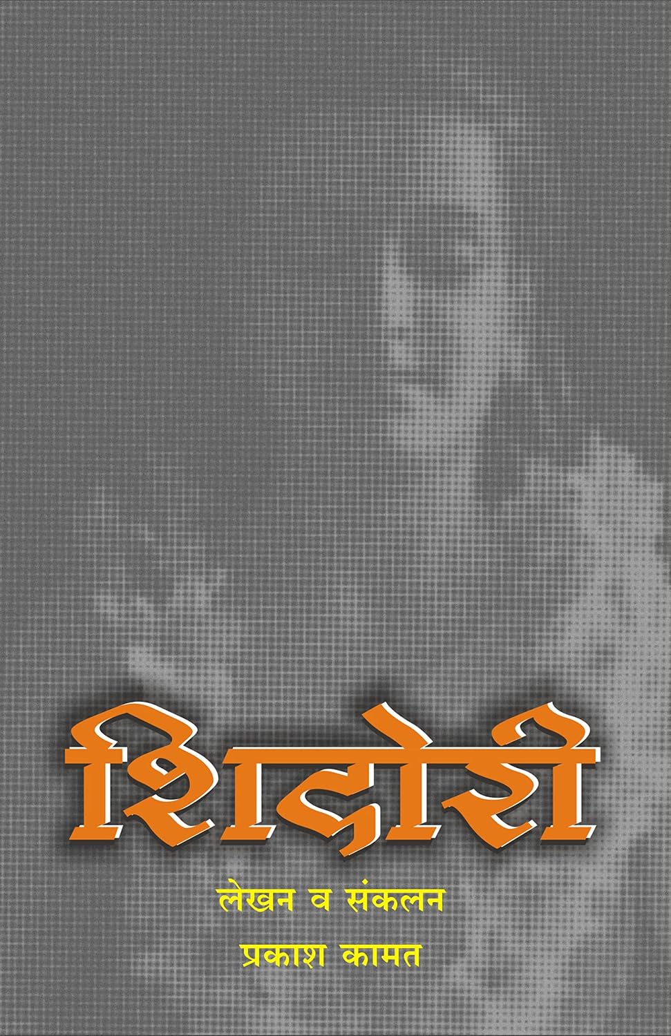 शिदोरी (Shidori): आध्यात्मिक (अनुभवामृतावर आधारित) (Marathi Edition ...