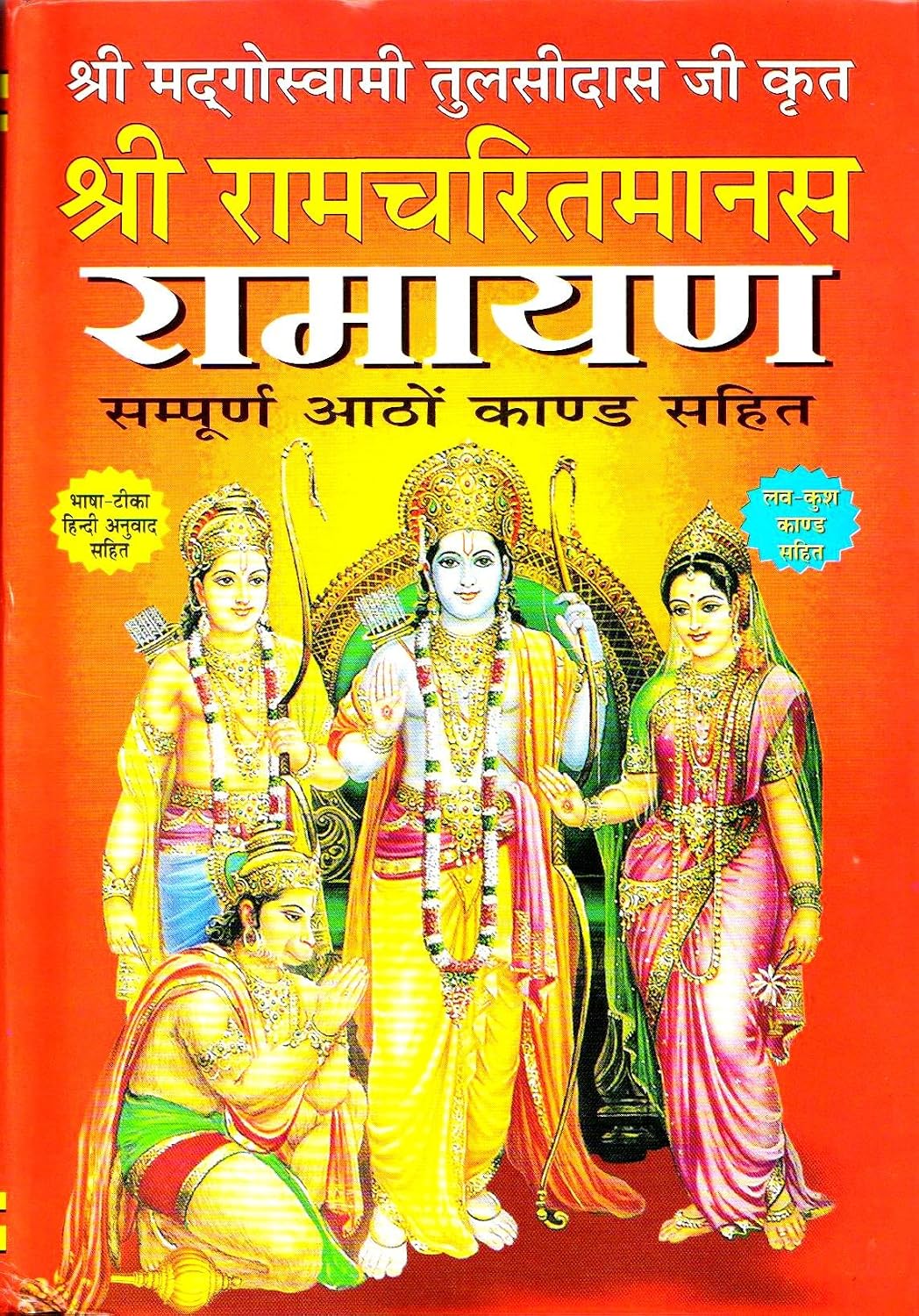 Amazon.com: RAMAYAN - SHRI RAM CHARIT MANAS [Hardcover] Goswami ...