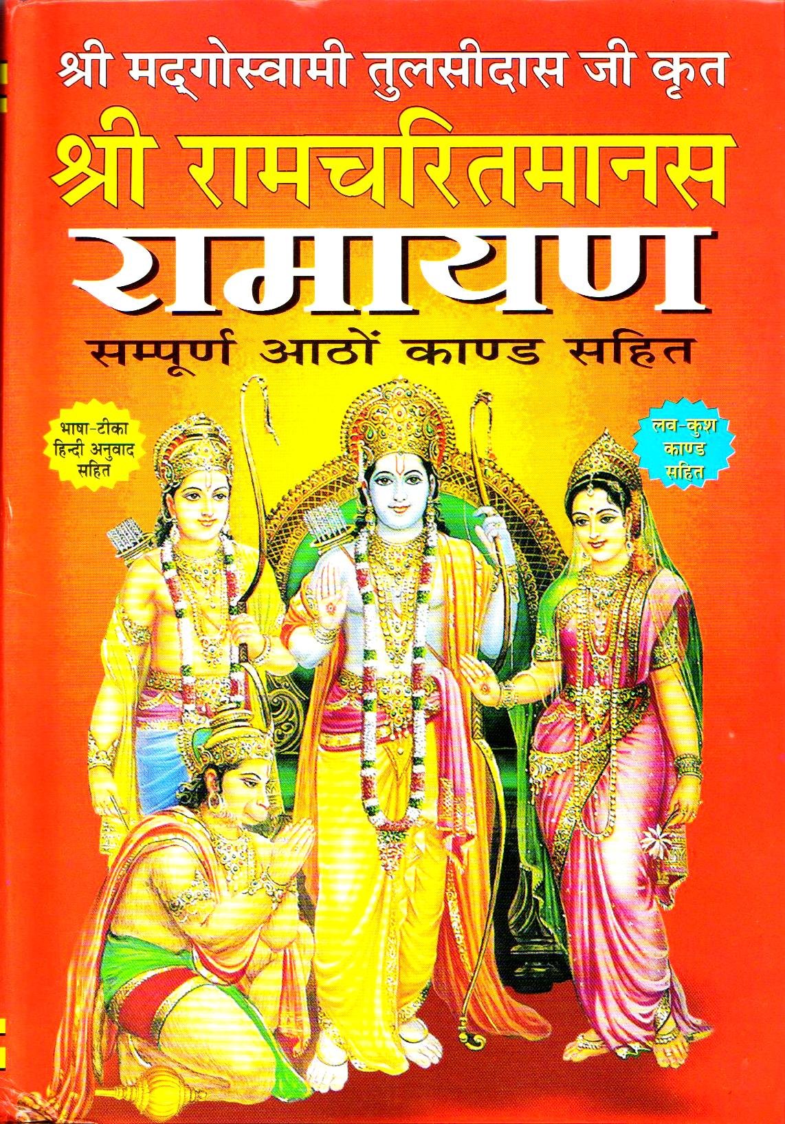 RAMAYAN - SHRI RAM CHARIT MANAS [Hardcover] Goswami Tulsidas Religious ...