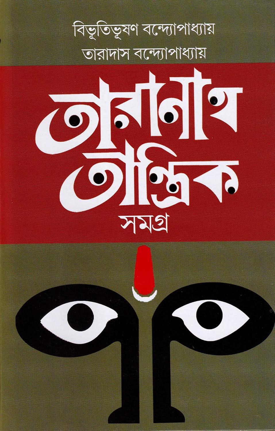 Taranath Tantrik Samagra : Bibhutibhushan Bandyopadhyay & Taradas ...